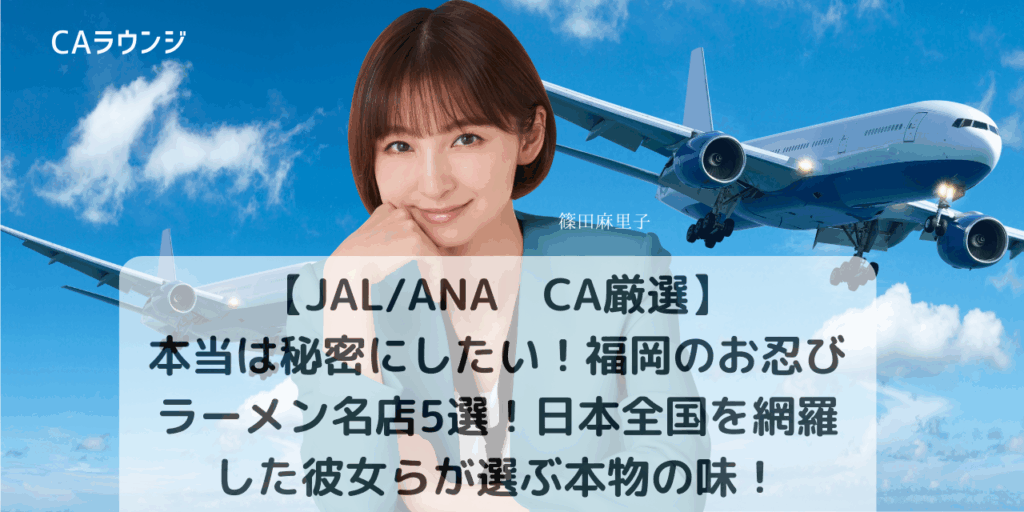 【JAL/ANA CA厳選】本当は秘密にしたい！福岡のお忍びラーメン名店5選 日本全国を網羅した彼女らが選ぶ本物の味！ | CA LOUNGE